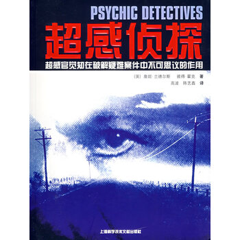 超感侦探:超感官觉知在破解疑难案件中不可思议的作用 (英)詹妮·兰德尔斯 上海科学技术文献出版社