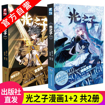【官方自营】 光之子漫画版1+2 唐家三少著 饭包草编绘 唐家三少长篇小说处女作