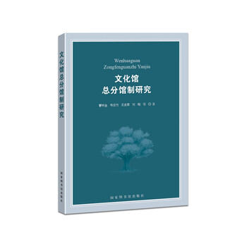 文化馆总分馆制研究