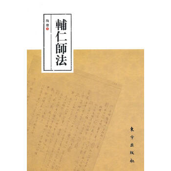 辅仁师法 陶麐 国学/古籍 9787506040518
