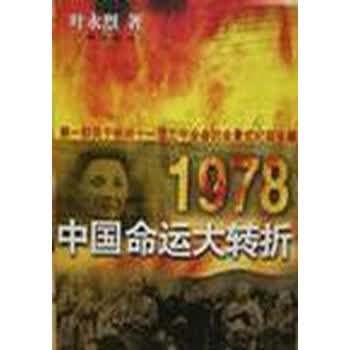1978 中国命运的大转折 叶永烈