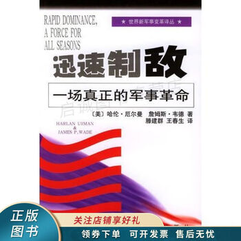 迅速制敌--一场真正的军事革命