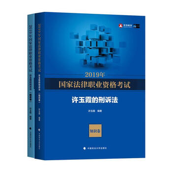2019年国家法律职业资格考试许玉霞的刑诉法卷、题库卷【保证正版】