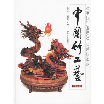 中国竹工艺(第2版) 张齐生 艺术 9787503833335