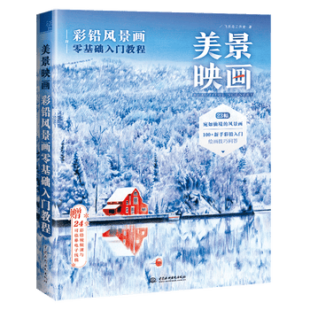 美景映画 彩铅风景画零基础入门教程