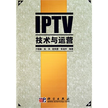 IPTV技术与运营 万晓榆,张洪,欧阳春,张溢华【正版书】