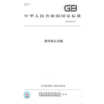 【纸版图书】GB/T 34543-2017黄色钻石分级 正版