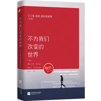 不为我们改变的世界