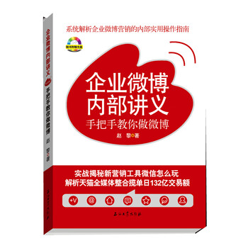 企业微博内部讲义:手把手教你做微博
