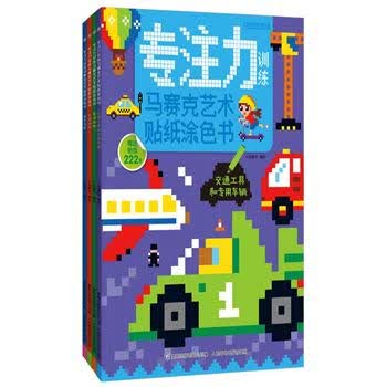 专注力马赛克艺术贴纸涂色书-(全三册)-赠送贴纸