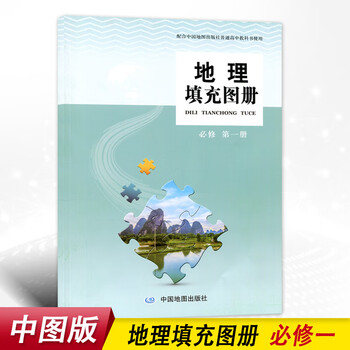 中图版高中地理填充图册必修1配合中国地图出版社普通高中教科书使用中图地理填充图册必修1学生同步教辅 地理