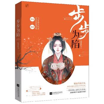 步步为陷