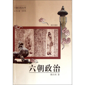 六朝政治/六朝文化丛书