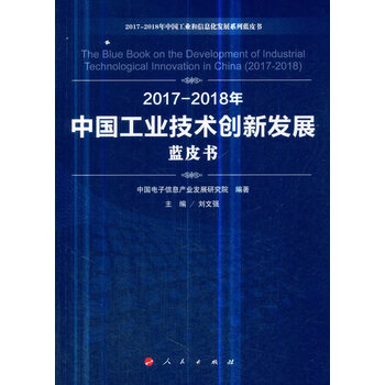 2017-2018年中国工业技术创新发展蓝皮书