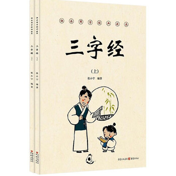 三字经(上下)/快乐国学经典读本