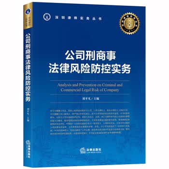 公司刑商事法律风险防控实务