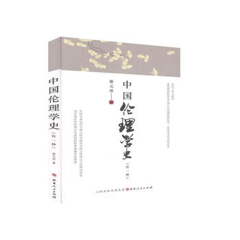 中国伦理学史外一种 蔡元培 山西人民出版社