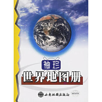 袖珍世界地图册【保证正版】