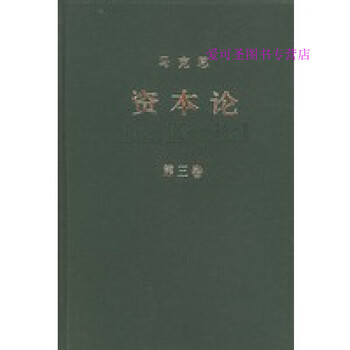 资本论(第三卷) 中共中央马克思恩格斯