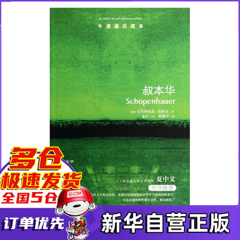 叔本华/牛津通识读本