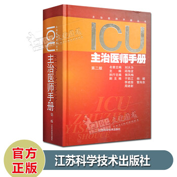ICU主治医师手册 第二版精装 中级职称考试专用重症医学监护护理学 江苏凤凰科学技术出版社