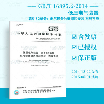  GB/T 16895.6-2014 低压电气装置 第5-52部分 代替 GB/T 16895.6-2000-GB/T 16895.15-2002 中国标准出版社