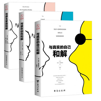 与真实的自己和解&与原生家庭和解&与童年创伤和解 共3册