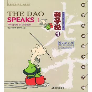 老子说1:智者的低语 蔡志忠 绘【正版书】