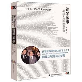 钢琴城事：但昭义和他的弟子们
