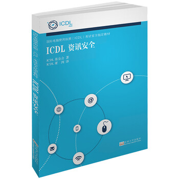 ICDL 资讯安全 ICDL基金会 南京东南大学出版社