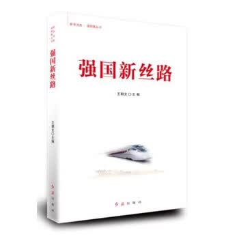 强国新丝路/参考消息强国策丛书