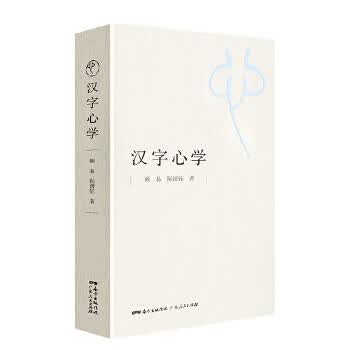 汉字心学 顾易阮清钰 广东人民出版社