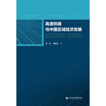 高速铁路与中国区域经济发展