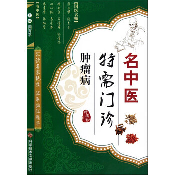 肿瘤病/名中医特需门诊