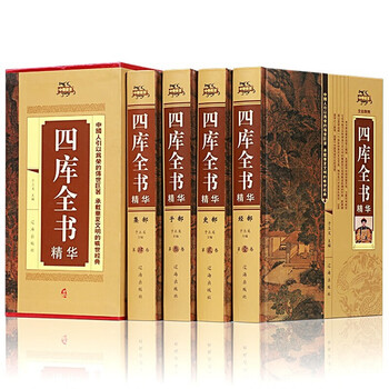 正版 四库全书精华 全套四册 史记二十四史国学治要古代历史中国通史书籍官修典藏