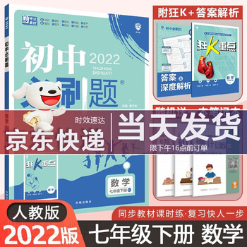 2022新版 初中必刷题七年级下册数学人教部编版RJ同步课本教材练习题册初一7年级下册数学总复习中考辅导资料教辅书 理想树