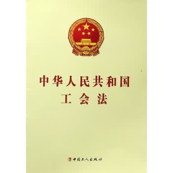 中华人民共和国工会法