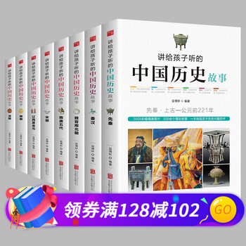 中国历史书全套8八册 讲给孩子听的中国历史故事 上下五千年正版青少年写给儿童的历史故事书少儿书小学