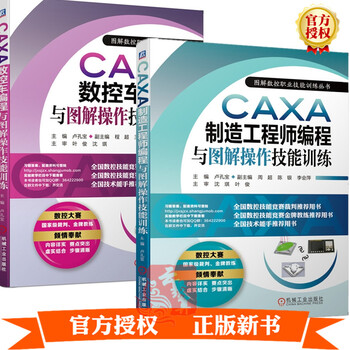 2020年CAXA制造工程师编程与图解操作技能训练 卢孔宝+CAXA数控车编程与图解 caxa201