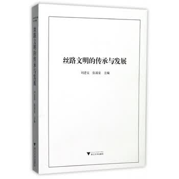 丝路文明的传承与发展
