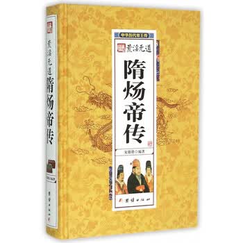 隋炀帝传(精)/中华历代帝王传