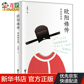 欧阳修传(世俗的圣贤)