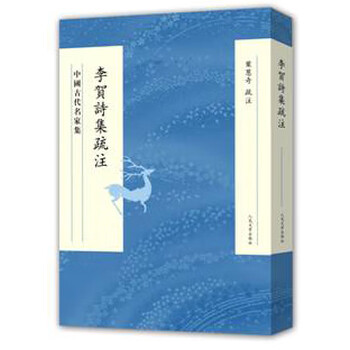 李贺诗集疏注 叶葱奇疏 注 人民文学出版社