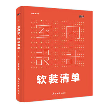 {正版新书}室内设计软装清单9787518105120