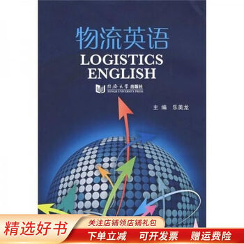 物流英语 乐美龙