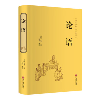 论语（精装全注全译版）