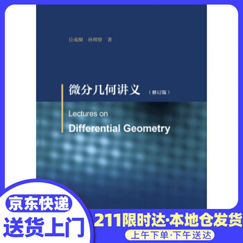 微分几何讲义 丘成桐,孙理察 高等教育出版社