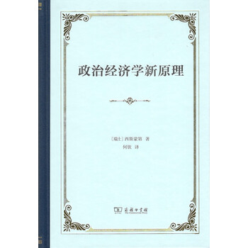 政治经济学新原理(精装本)