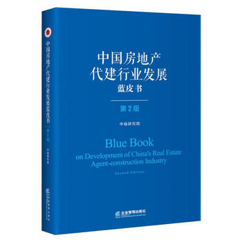中国房地产代建行业发展蓝皮书（第二版） 中指研究院  书籍