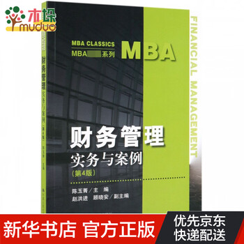 财务管理(实务与案例第4版)/MBA系列